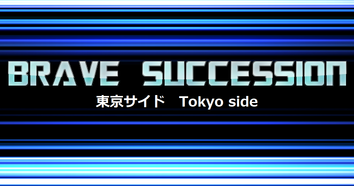 BRAVE SUCCESSION 東京サイド人物紹介 - おかめの御前の創作文庫
